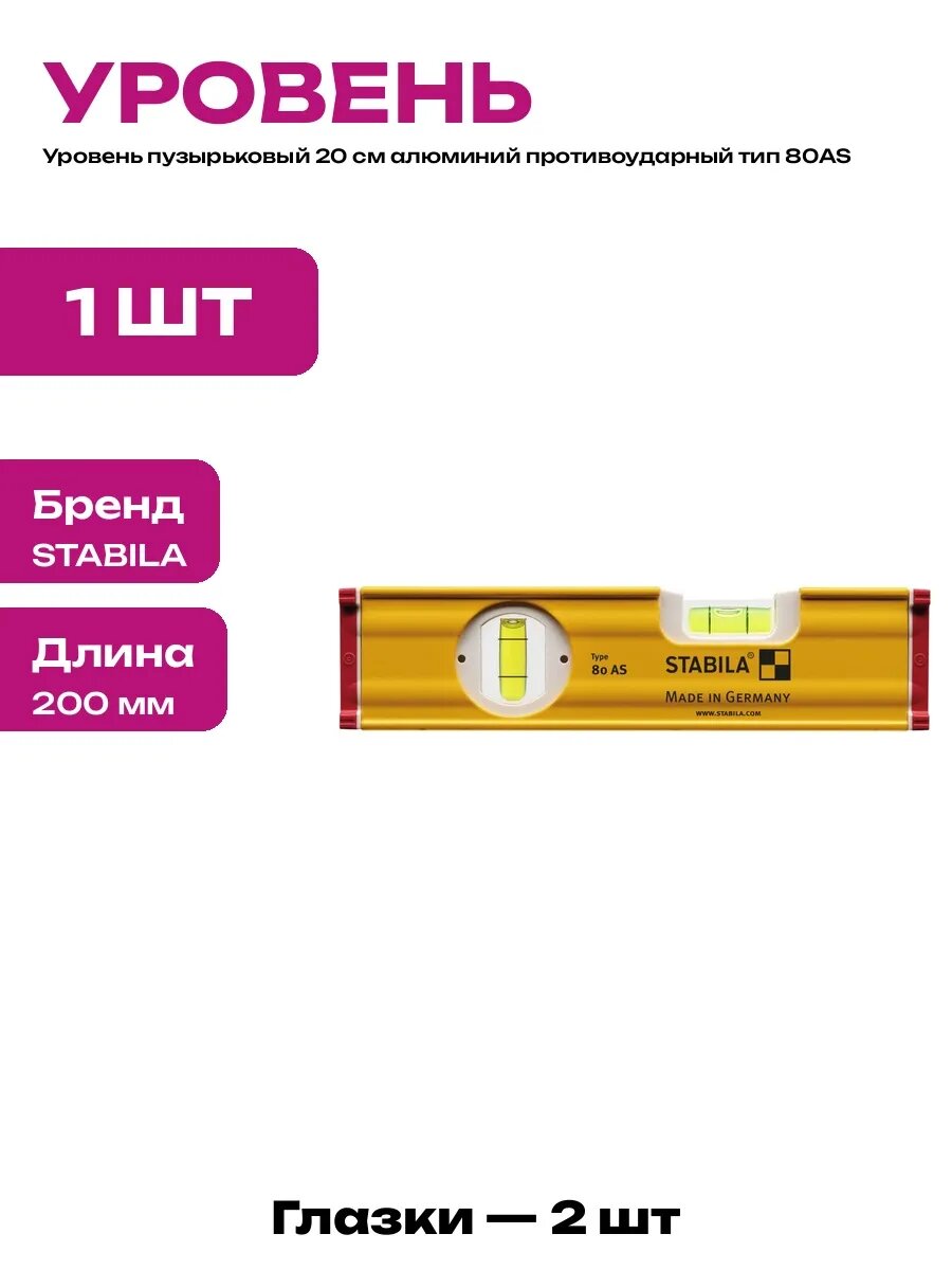 Уровень строительный 20 см алюминий 2 глазка точность 0.5 мм