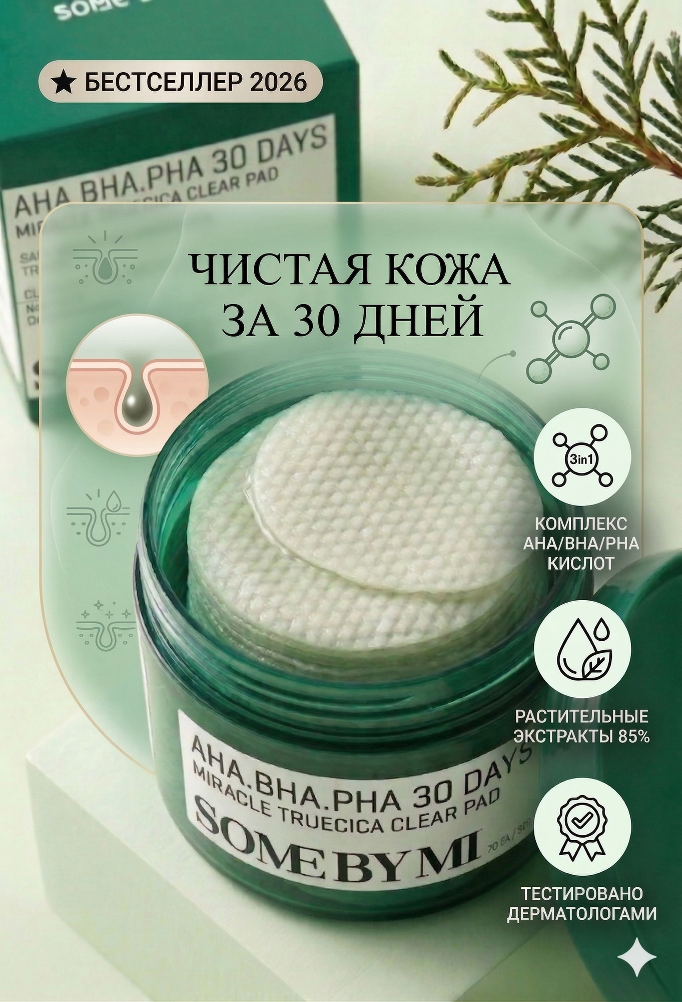 Очищающие пилинг-тонер-пэды SOME BY MI, для комбинированной, жирной и проблемной кожи 70 штук