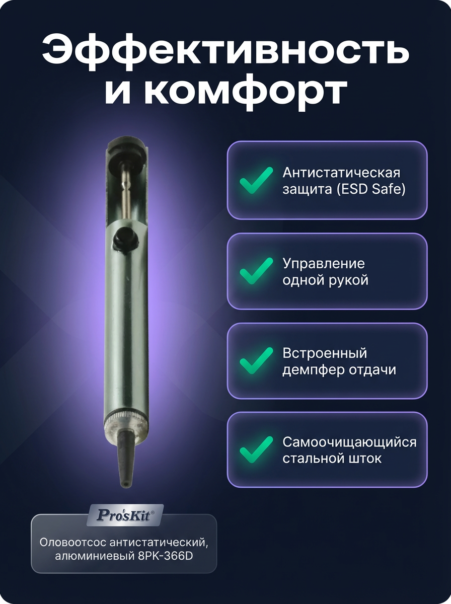 Оловоотсос антистатический, алюминиевый 8PK-366D