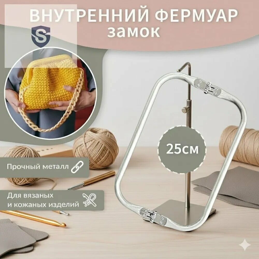 Внутренний фермуар для сумки 25 см
