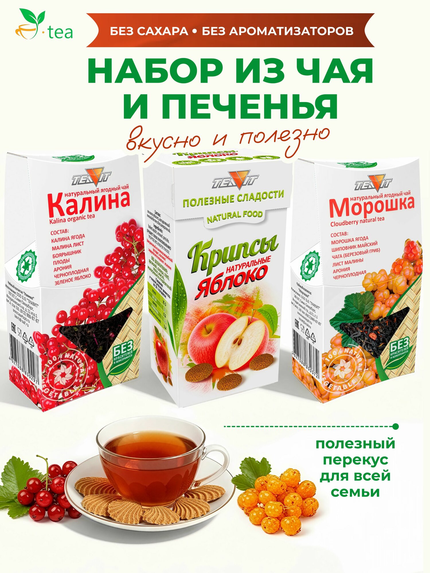 Набор TEAVIT, чай "Морошка" и "Калина", крипсы "Яблочные", без сахара, 130г