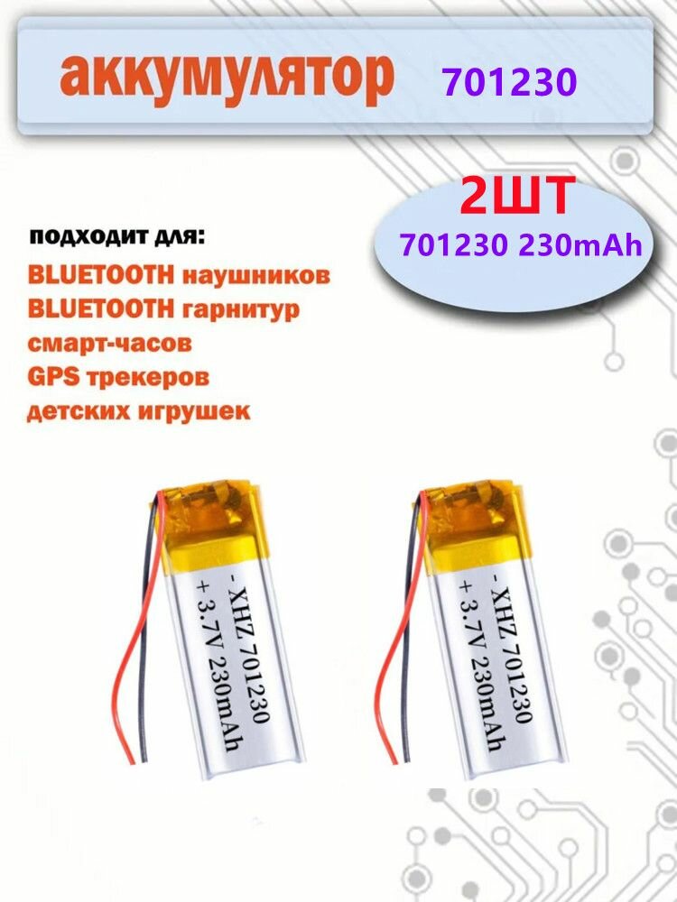 2ШТ Аккумулятор 3.7v 701230 071230 Li-Pol батарея 230mAh универсальная аккумуляторная батарея 7x12x30 2 провода