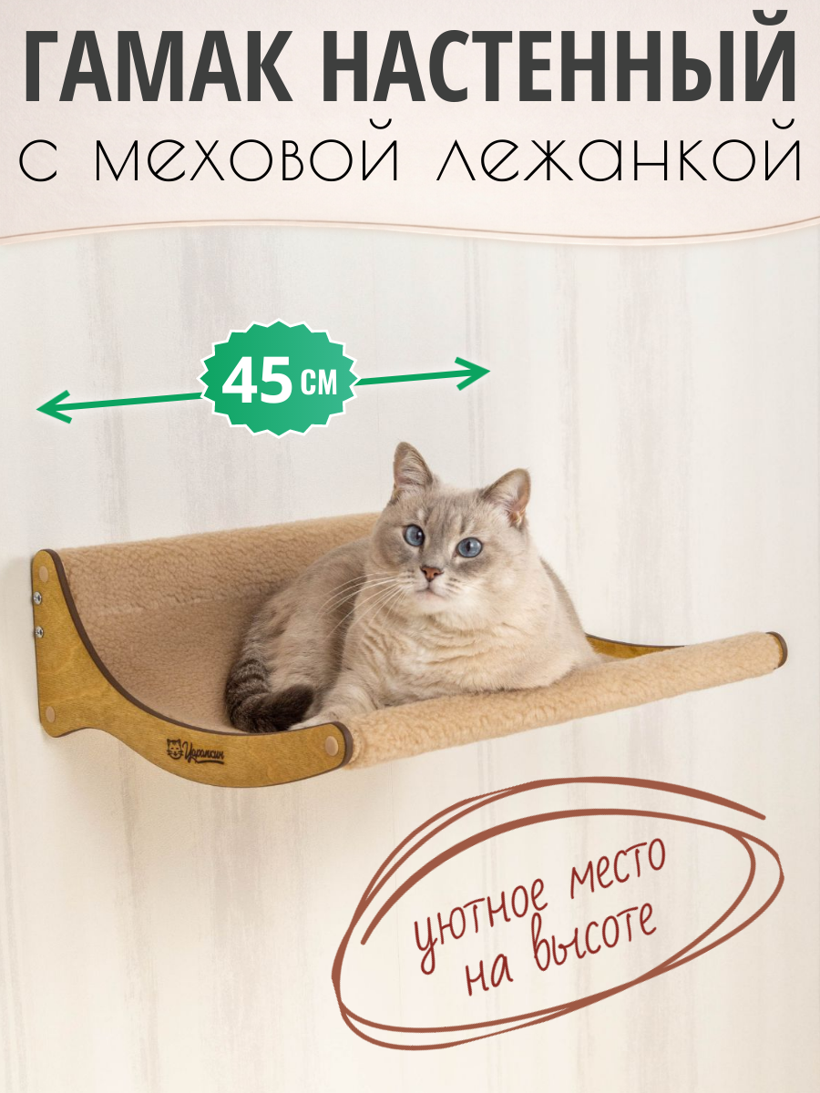 Настенный гамак-лежанка для кошек, ширина 45 см, цвет бежевый
