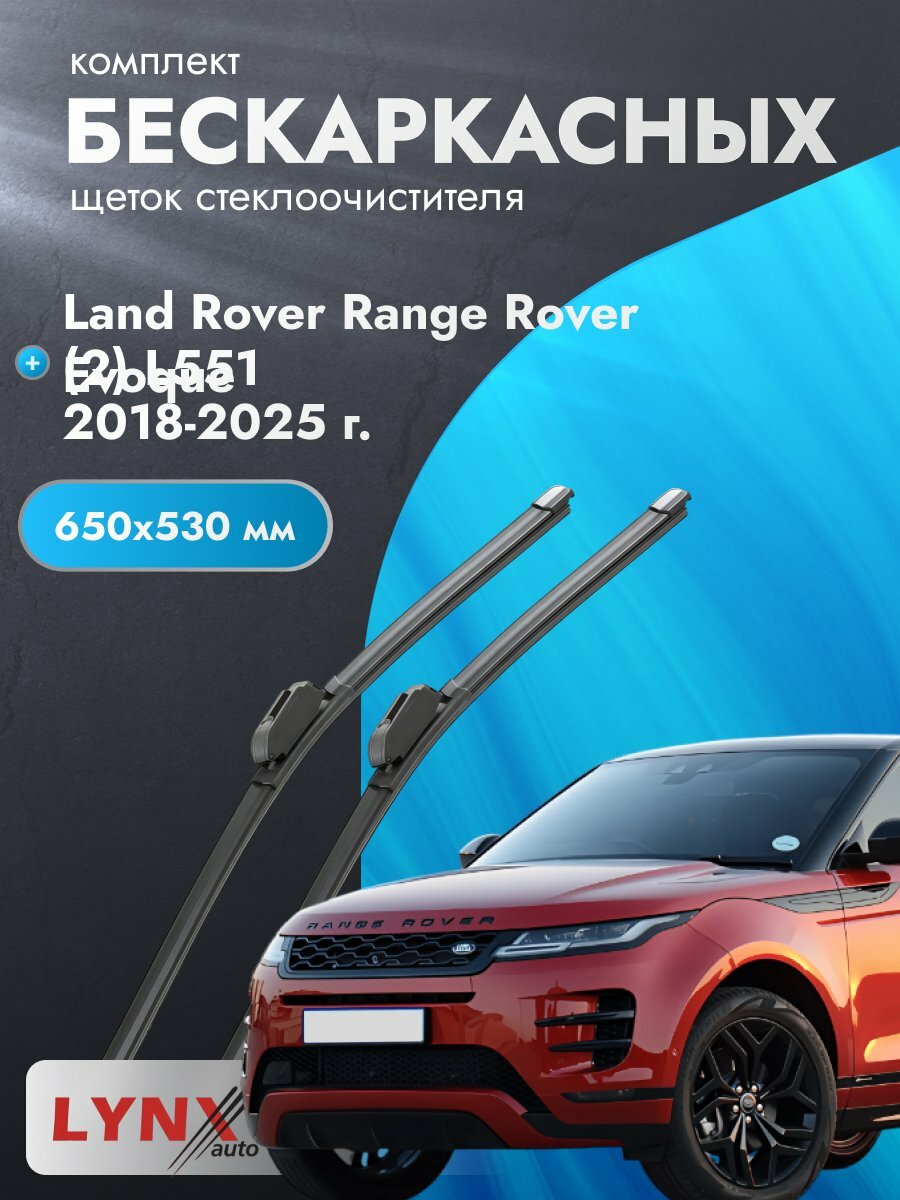 Дворники бескаркасные на Land Rover Range Rover Evoque (2) L551 2018-2025, Комплект 650x530мм (ХF650+ХF530). Рендж Ровер