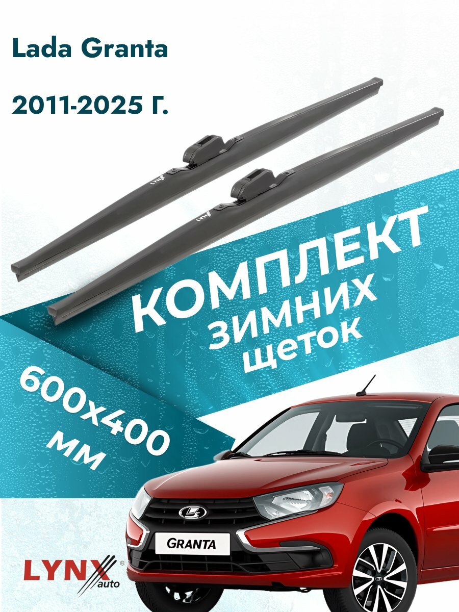 Дворники для Lada Granta / 2011-2025 / Комплект зимних щеток стеклоочистителя 600 400 мм Лада Гранта / ВАЗ 2190, 2191, 2192, 2194