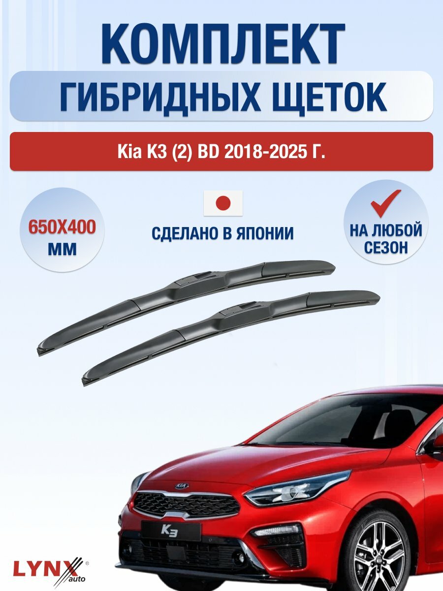 Дворники автомобильные гибридные на Kia K3 (2) BD 2018-2025, Комплект щёток 650x400мм (LХ650+LХ400). Киа К3