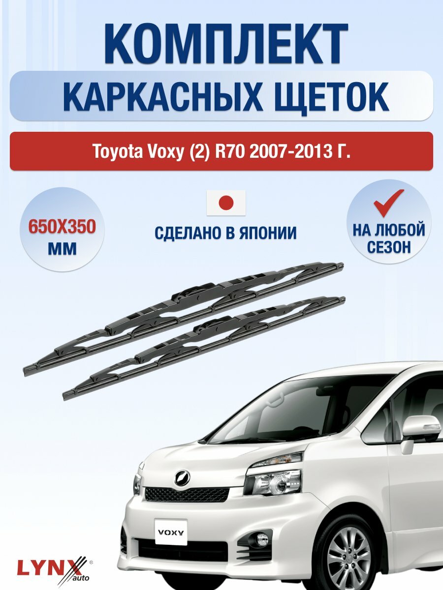 Дворники каркасные для Toyota Voxy (2) R70 / 2007-2013 / Комплект щеток стеклоочистителя 650 350 мм Тойота Вокси