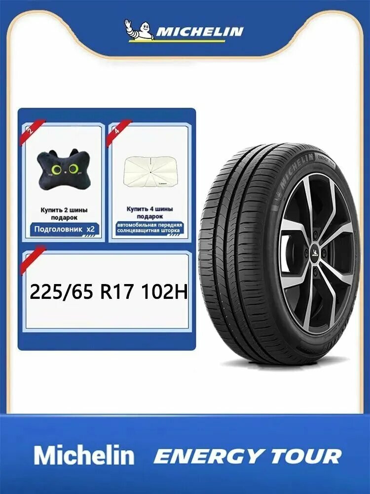 MICHELIN ENERGY TOUR Шины летние 225/65 R17 102H