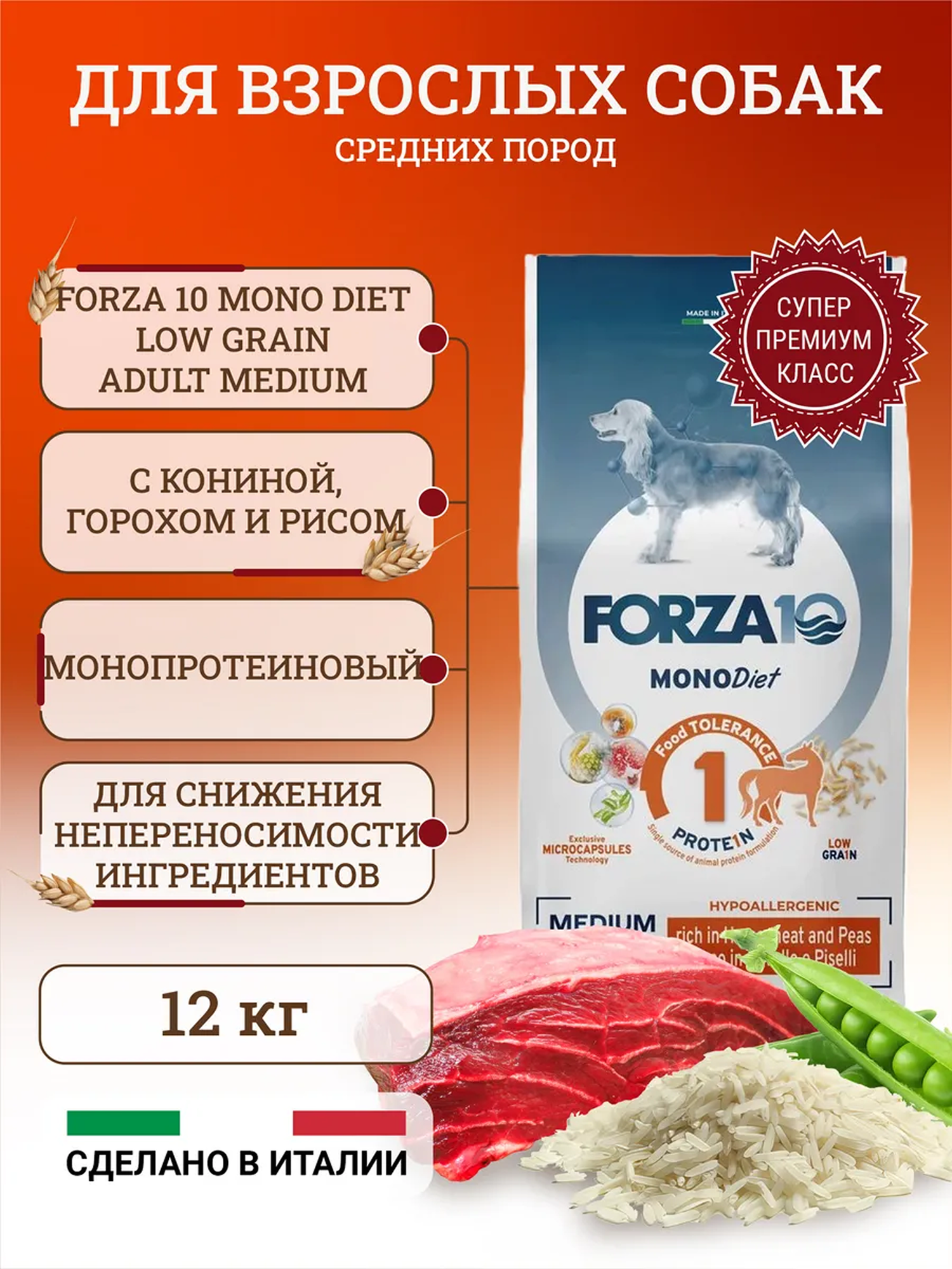 Сухой корм для собак средних пород Forza10 Mono Diet Low Grain Adult Medium, из конины, гороха и риса - 12 кг