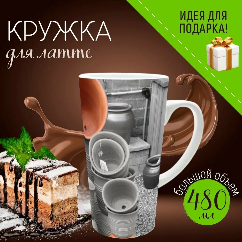 Кружка латте керамическая большая для чая и кофе с прикольным принтом "Глина, горшки, керамика" 500 мл.