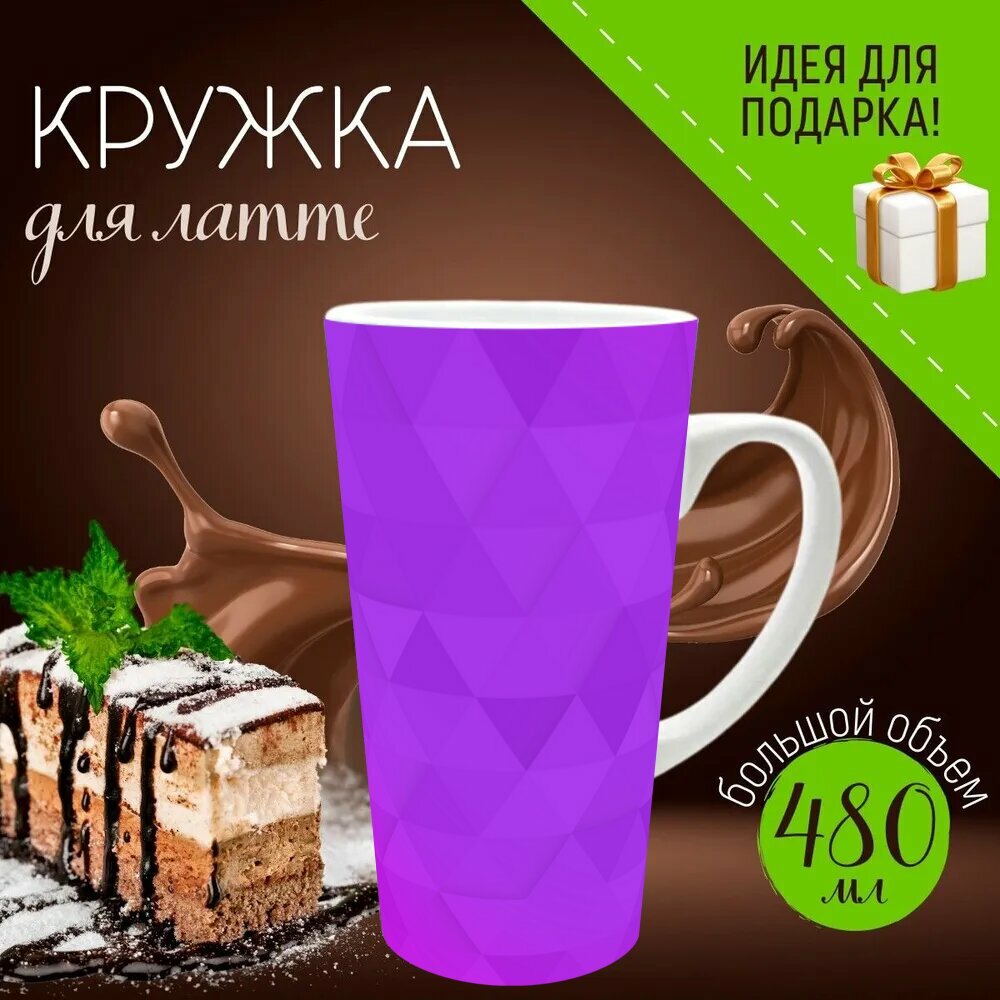 Кружка латте керамическая большая для чая и кофе с прикольным принтом "Современное, геометрический, градиент" 500 мл.