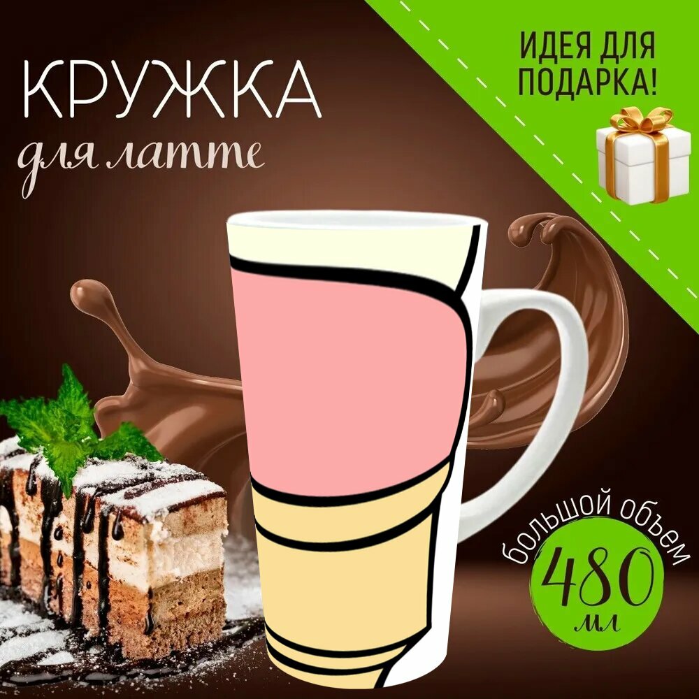 Кружка латте керамическая большая для чая и кофе с прикольным принтом "Мороженое, конус, розовый" 500 мл.