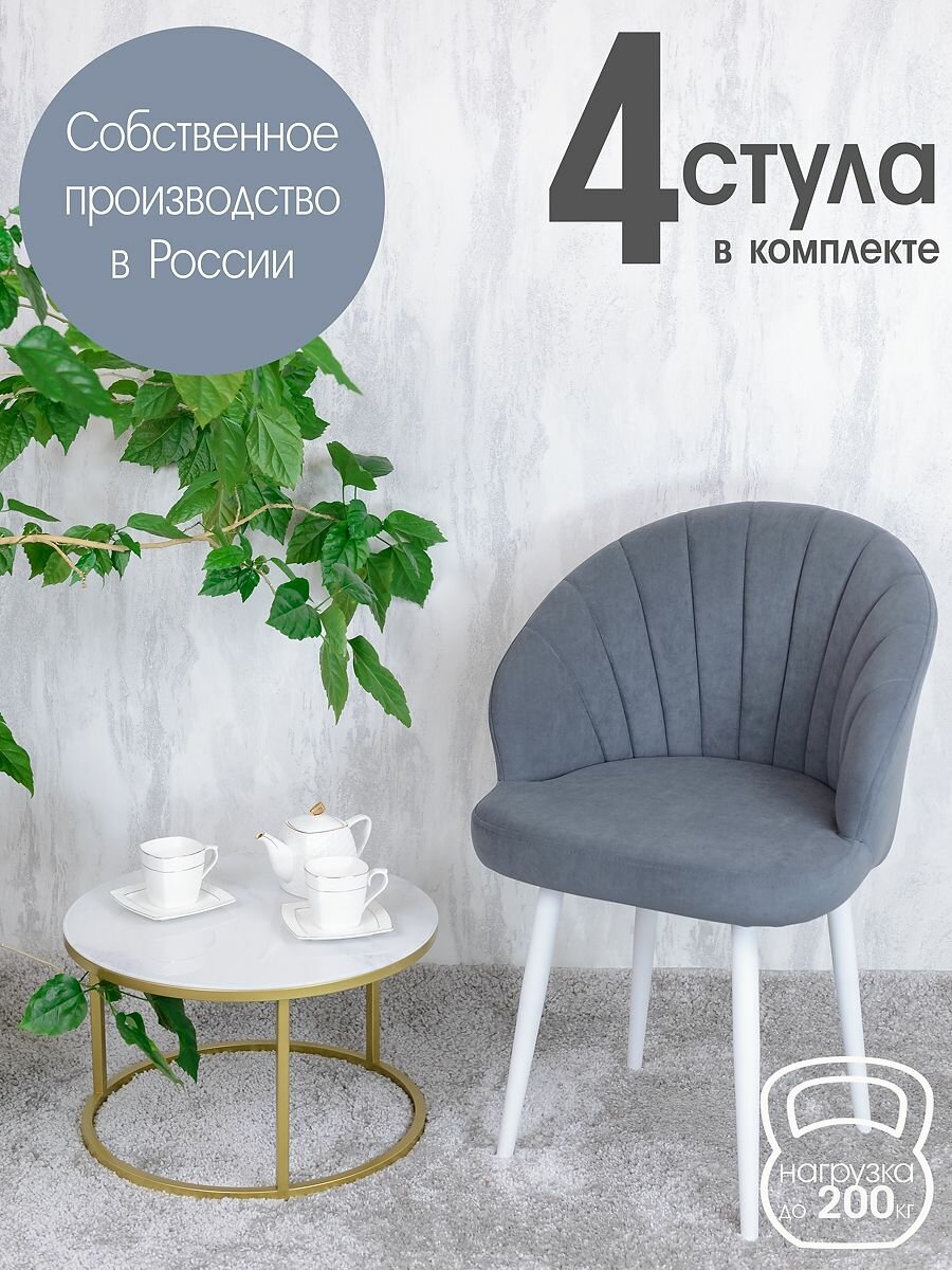 Стулья для кухни мягкие комплект Зефир 4 шт