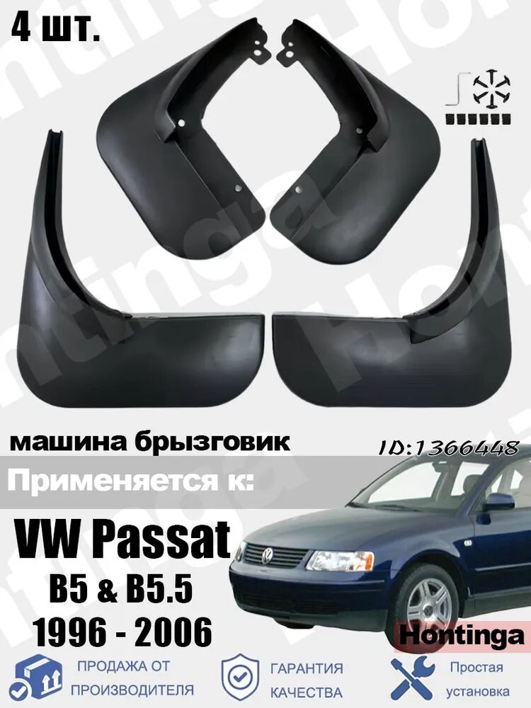 Брызговики, арт. Комплект брызговиков (4 шт.) для VW Passat V (B5/B5.5) 1996-2006 гг, 4 шт.