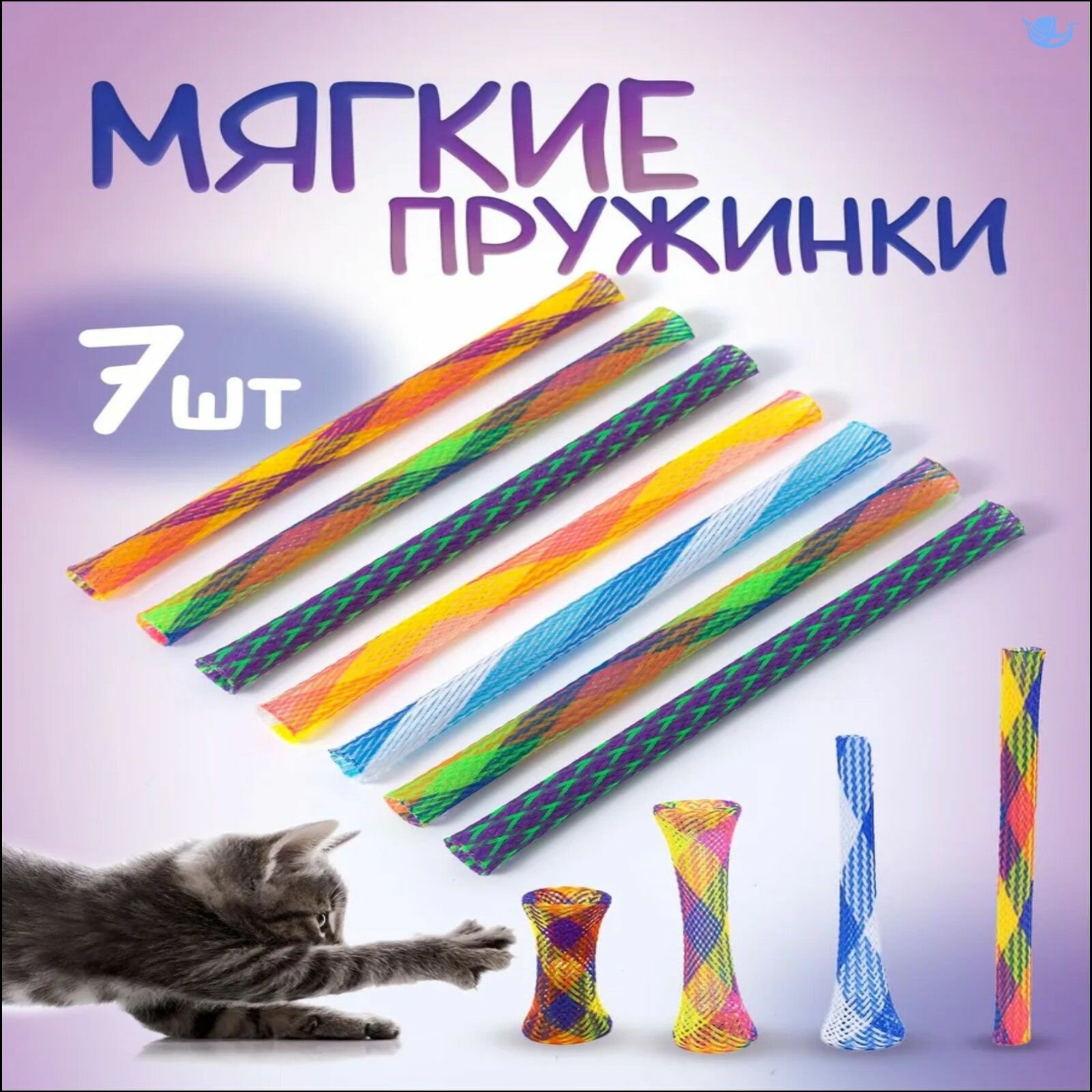 Игрушки для кошек пружинки / дразнилки для котят. Набор 7 шт, разноцветные. Размер 13.5х1 см.-DKD-CJ0818