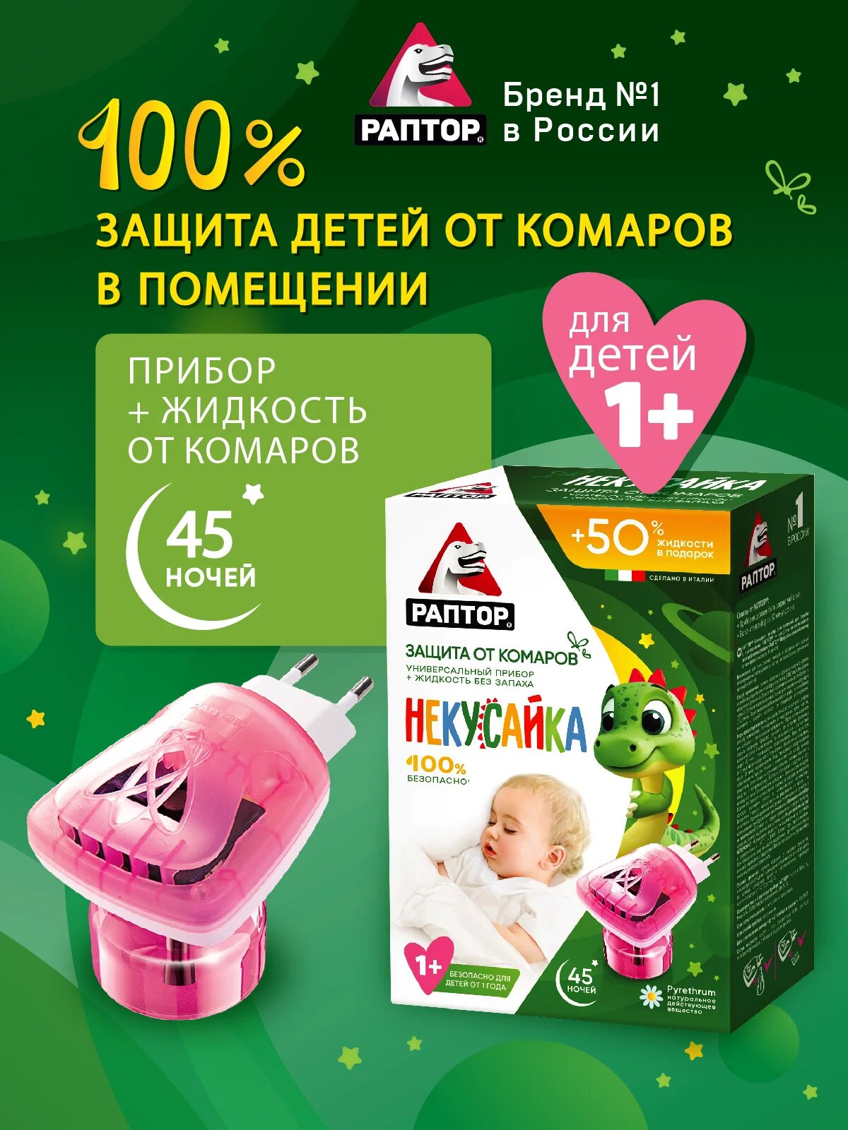 Комплект Раптор "Некусайка" - прибор универсальный + жидкость от комаров 45 ночей