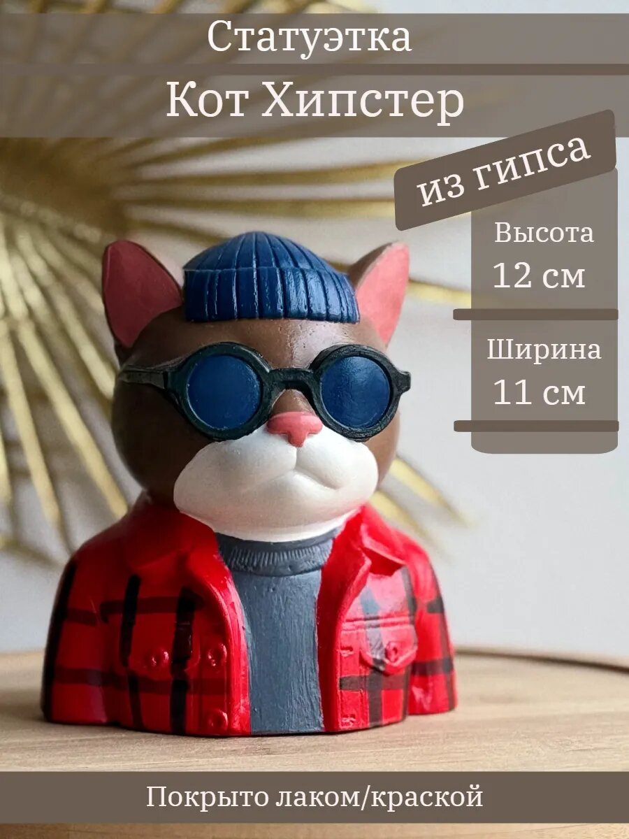 Статуэтка Кот Хипстер, 12 см, из гипса, ручная работа, в цвете