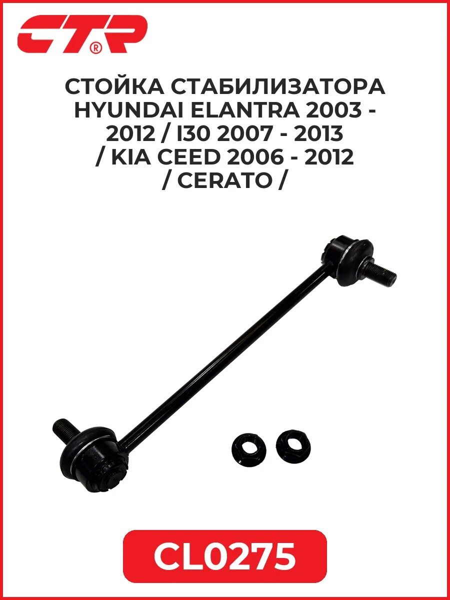 Стойка стабилиз. HYUNDAI Elantra 03-12/i30 07-13/KIA Ceed.