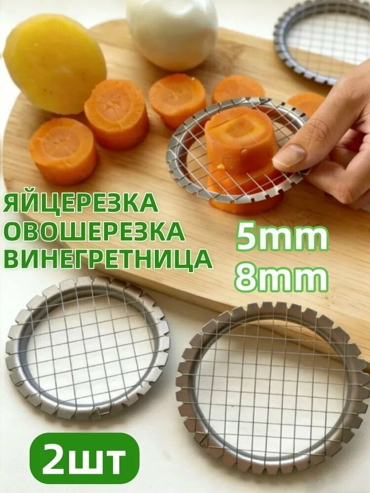 2шт 5мм и 8мм Винегретница сетка / Яйцерезка / Овощерезка для кухни