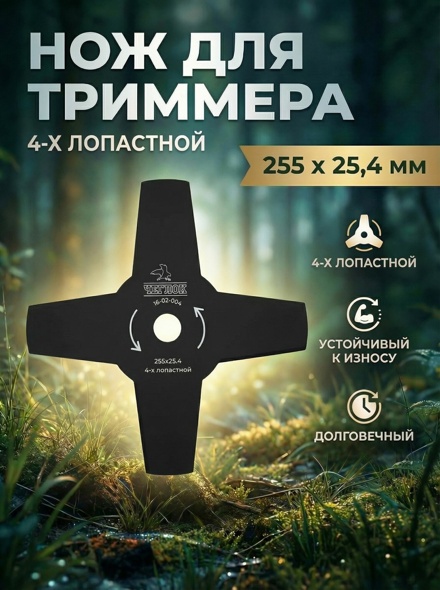 Диск, нож для триммера 4-х лопастной 255 х 25,4 с напылением, чеглок