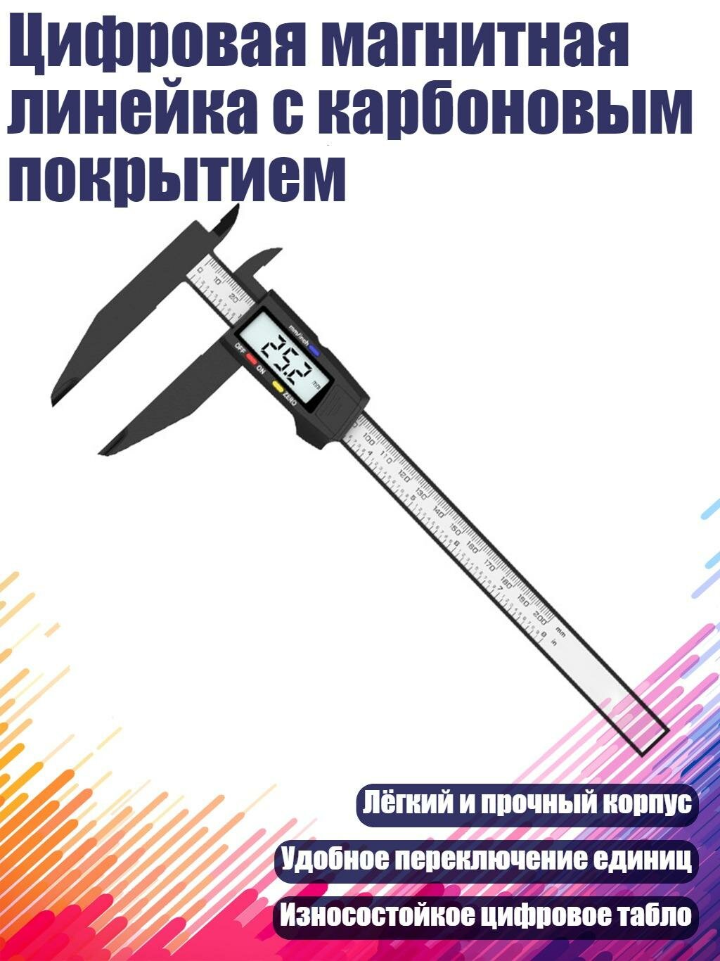 Цифровая магнитная линейка с карбоновым покрытием, 200mm
