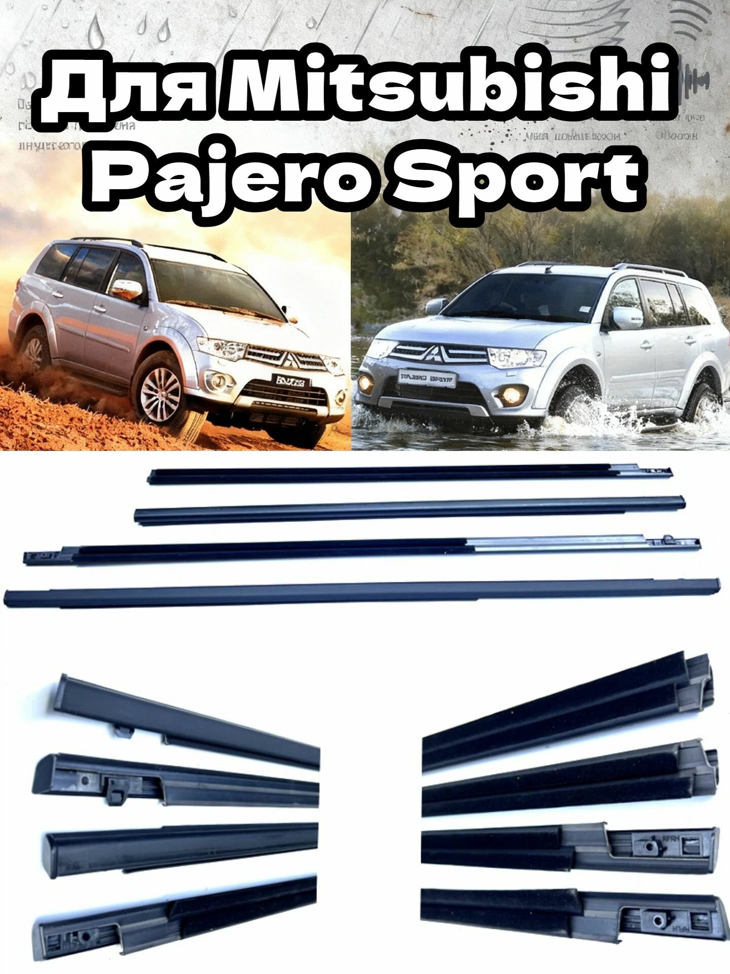Уплотнитель стеклоподъемника для Mitsubishi Pajero Sport 2nd KH, 4 шт, резиновый, черный — герметизация окон