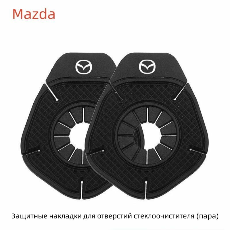 Защитная крышка отверстия стеклоочистителя для Mazda, комплект 2 шт — защита дренажа и уплотнение под лобовым стеклом