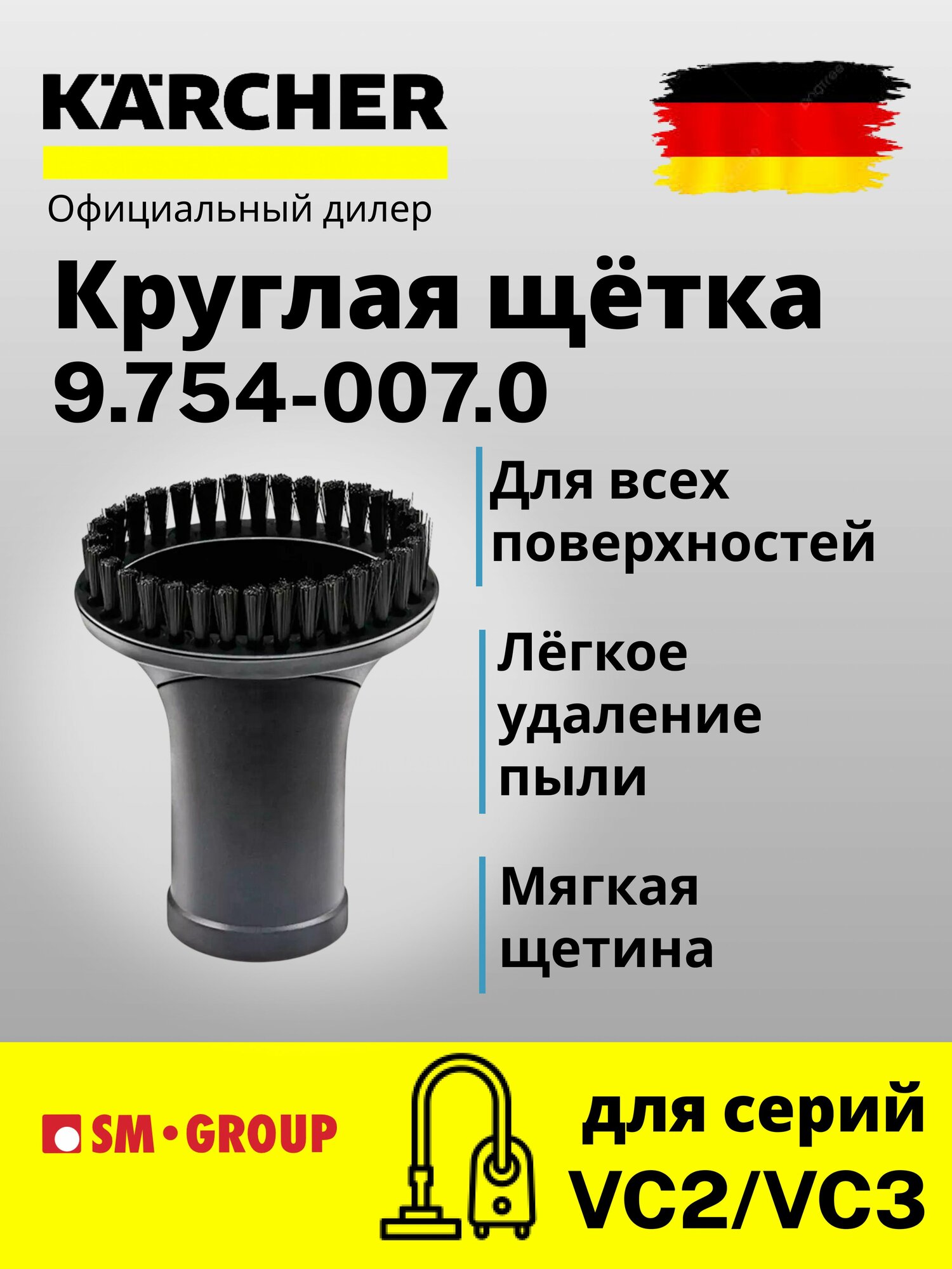 Круглая щетка Karcher для пылесосов VC2 VC3, для пылесосов с диаметром насадок 35 мм, 9.754-007.0