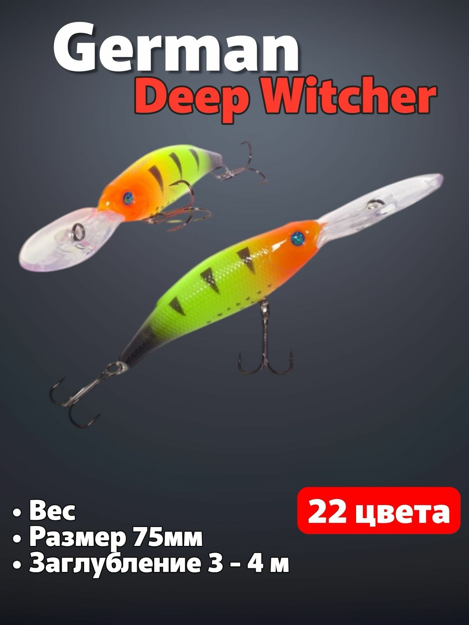 Воблер для троллинга с236 German Deep Witcher / 75мм/3-4м/Tsuribito Deep Shaker