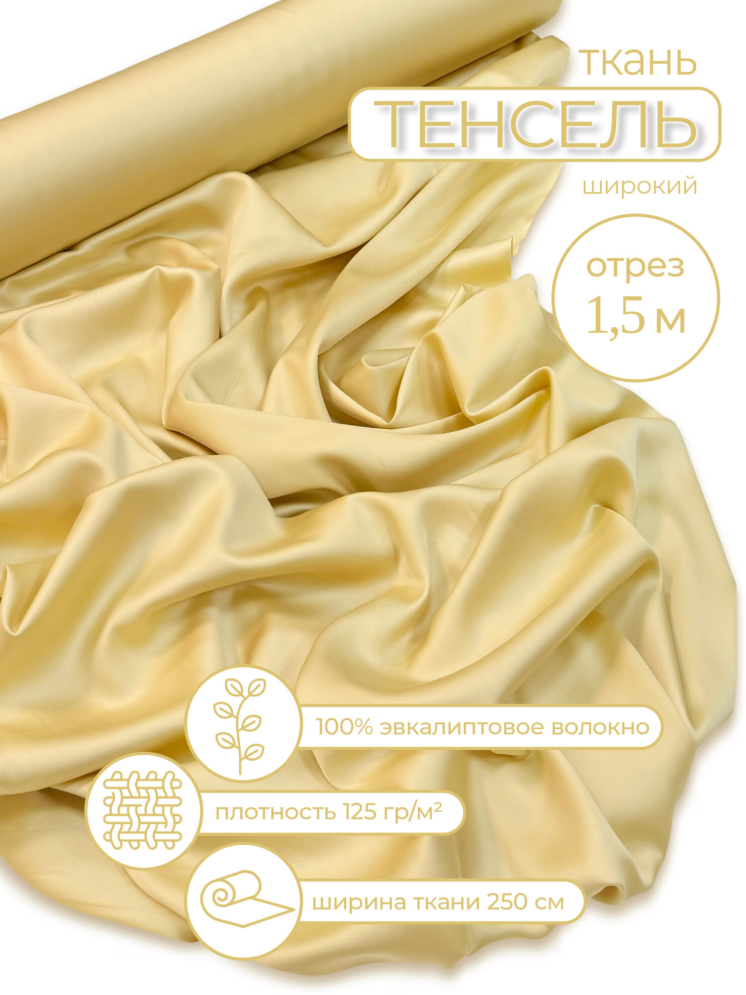 Ткань Тенсель 60s, цвет "Соломенно-желтый", отрез 1.5 м (ширина 2.5 м)