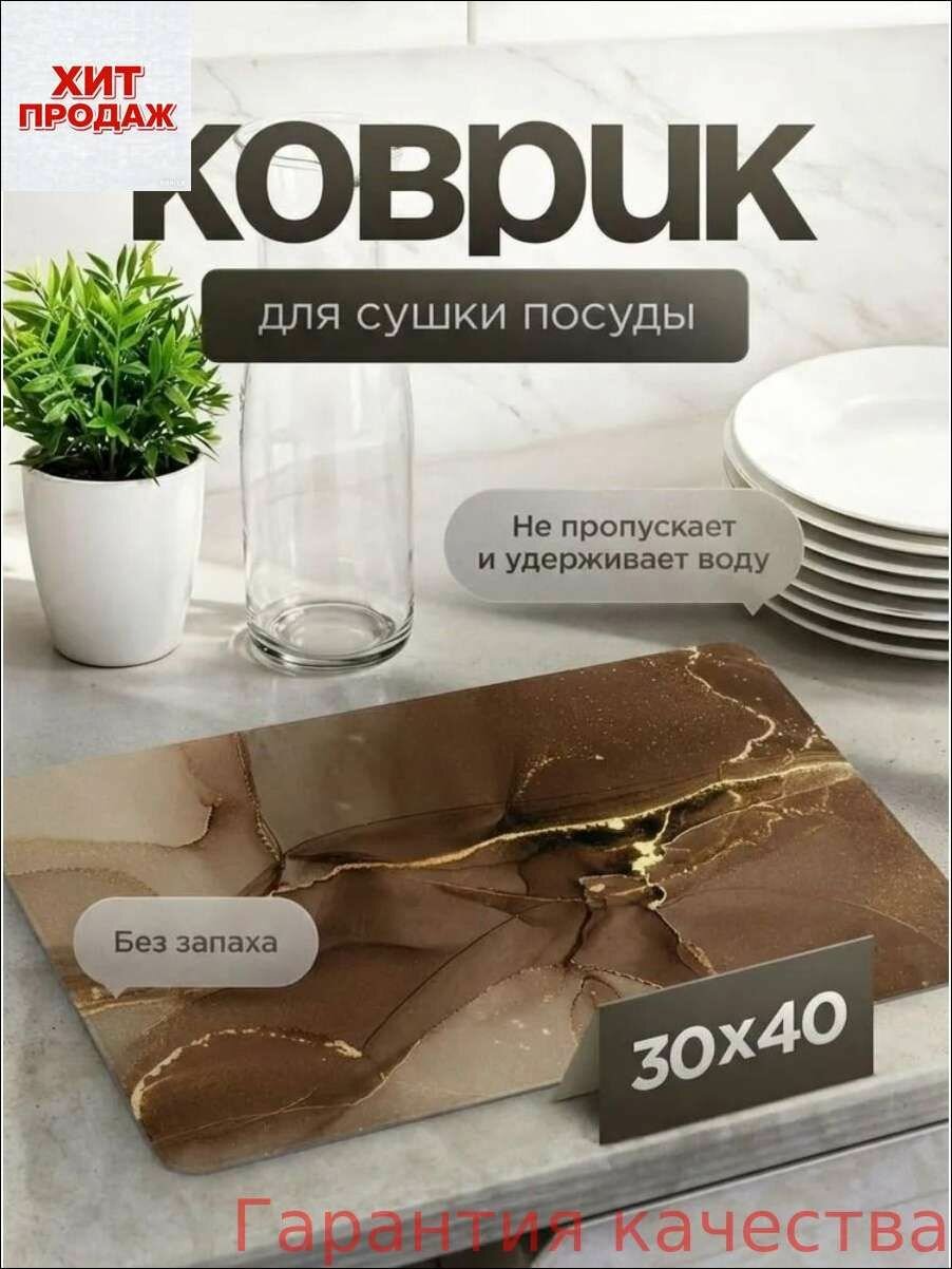 Коврик для сушки посуды; впитывающий, диатомитовый, 40х30 см; Нано коврик для посуды.
