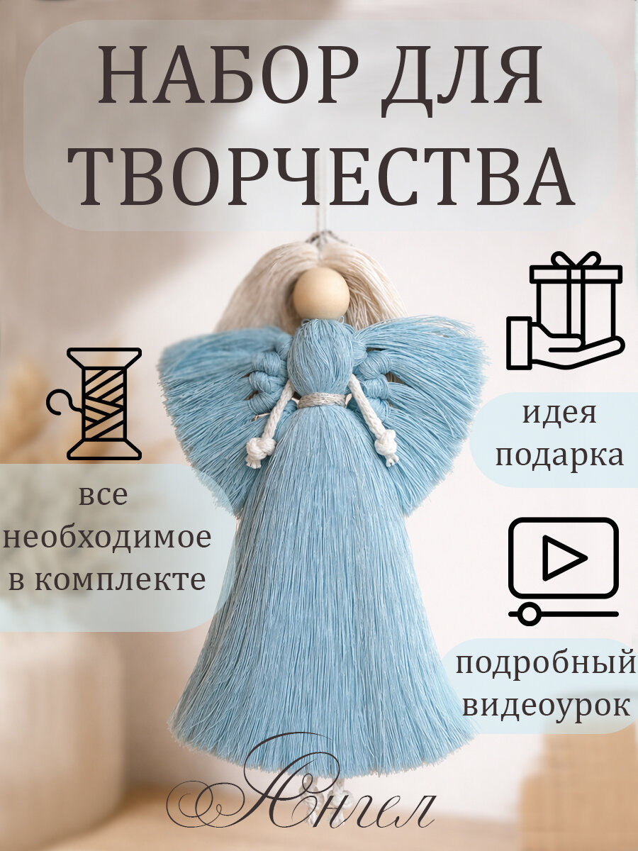 Набор для творчества Ангел в технике макраме пасхальный декор своими руками, подарок к Пасхе, интерьерное украшение