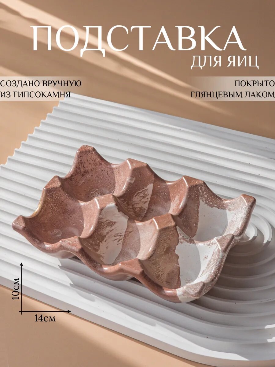 Подставка для яиц пасхальная, 10х14см, цвет коричневый мрамор