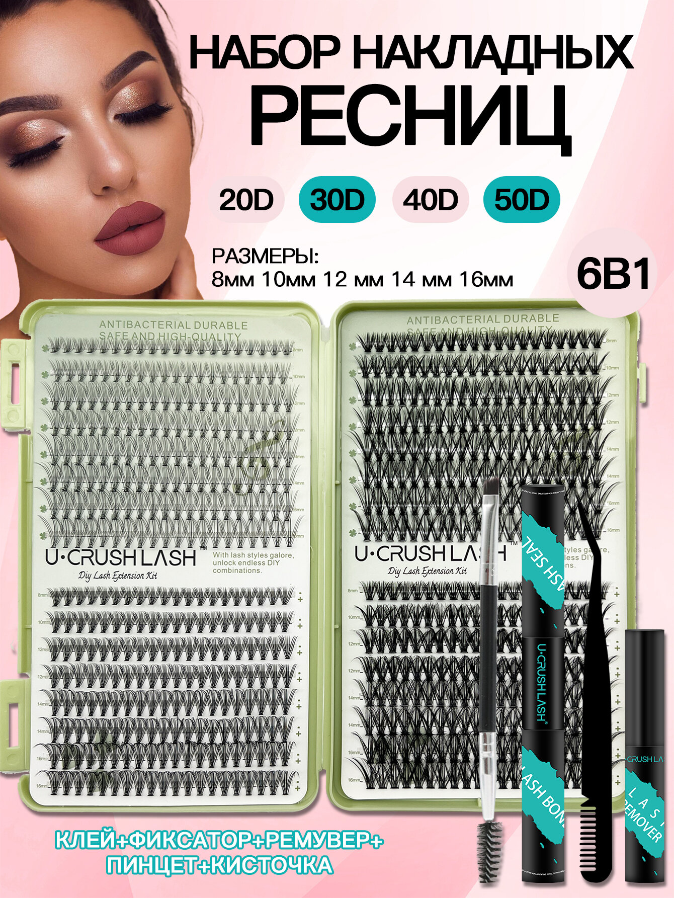 Профессиональный набор накладных ресниц 6в1, 20D-50D, 8-16 мм, с инструментами для нанесения и удаления