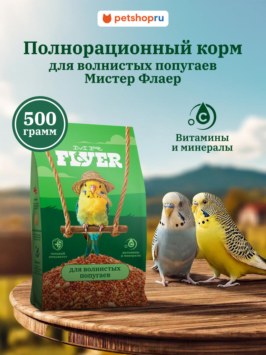 MR.Flyer Полнорационный сбалансированный корм для волнистых попугаев, 500 гр