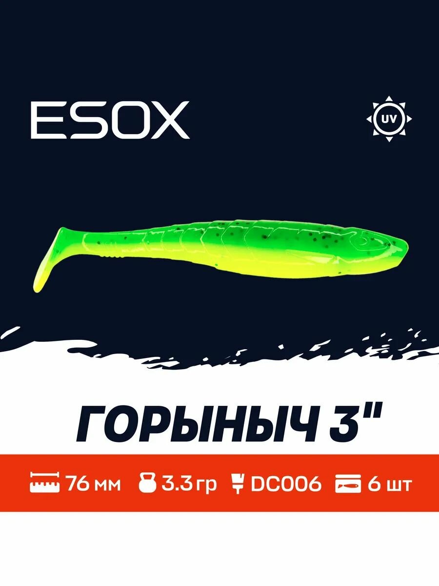 ESOX Горыныч 3" (76мм) 6шт. DC006 / Мягкая приманка для рыбалки