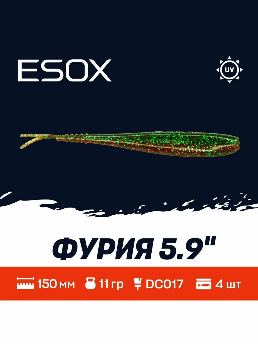 Мягкая приманка для рыбалки ESOX Фурия 5.9" (150мм) 4шт.