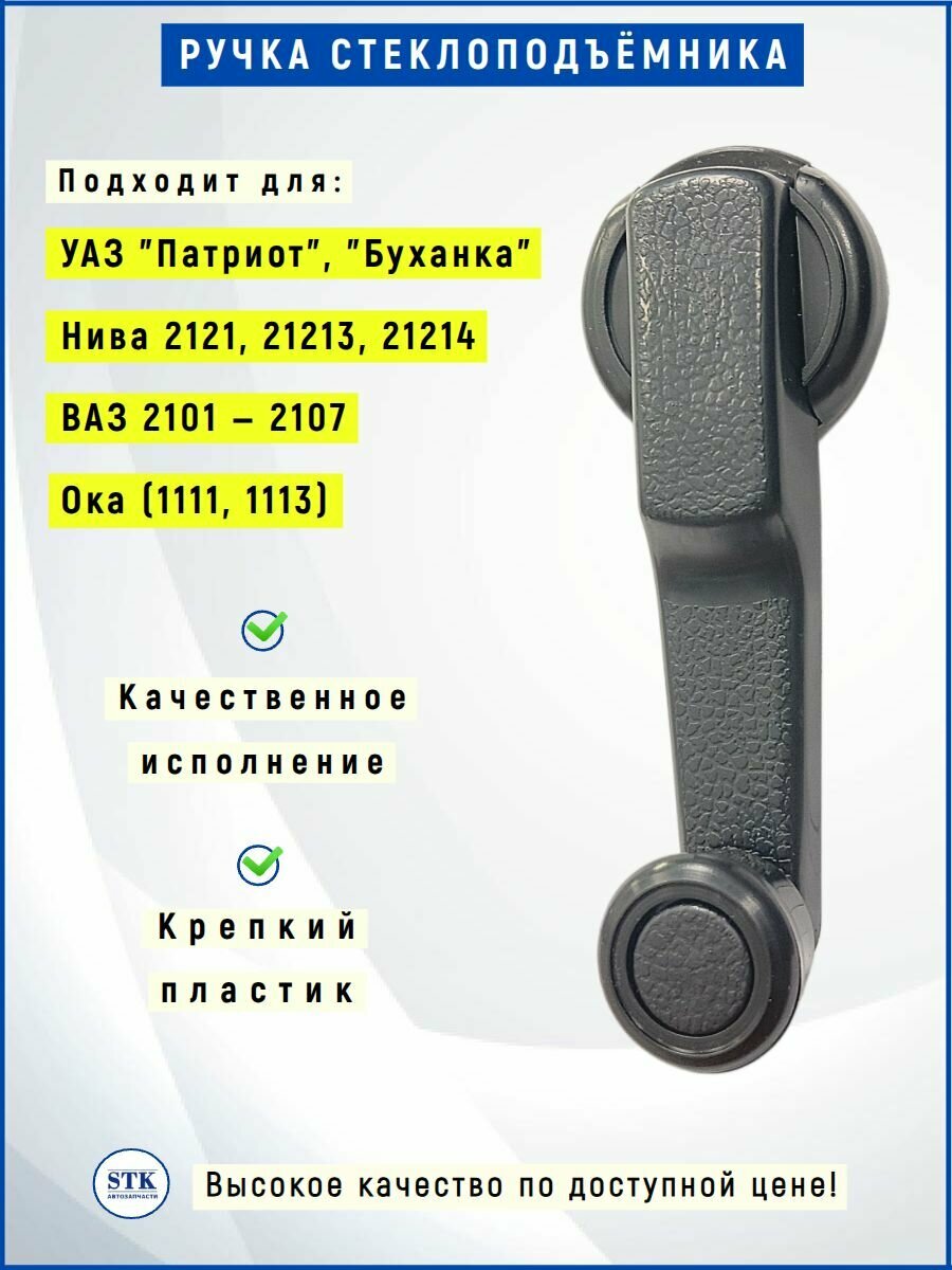 Ручка стеклоподъёмника подходит для ВАЗ 2107, 2106, 2105, 2104, 2103, 2101, совместима с Нива 2121, 21213, 21214 (1 штука)