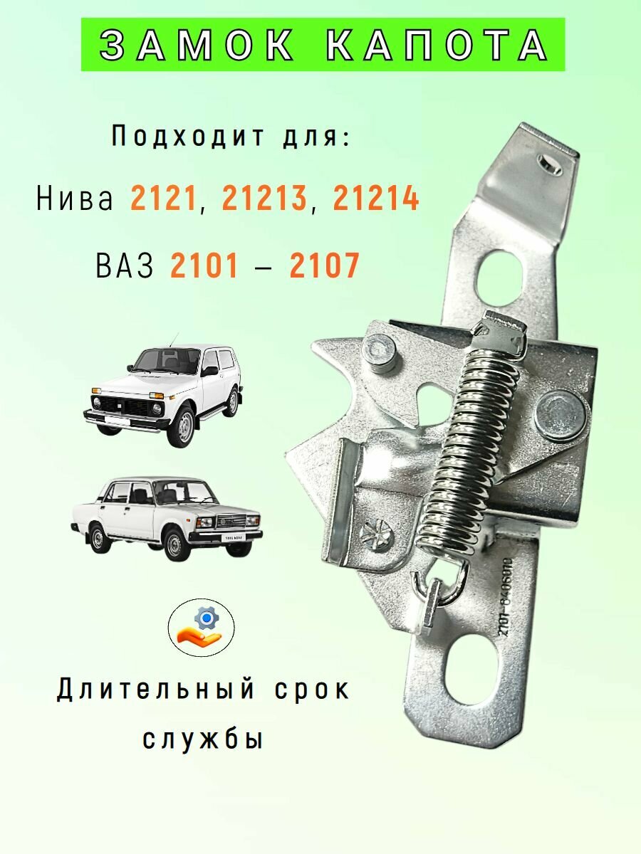 Замок капота применяется для ВАЗ 2107, 2106, 2105, 2104, 2101, подходит для Нива 2121, 21213, 21214.