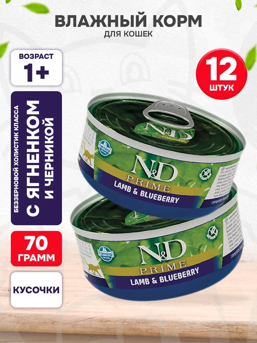 Корм влажный Farmina Cat N&D Prime Lamb & Blueberry беззерновые для взрослых кошек, ягненок, черника, 70 г 12 шт