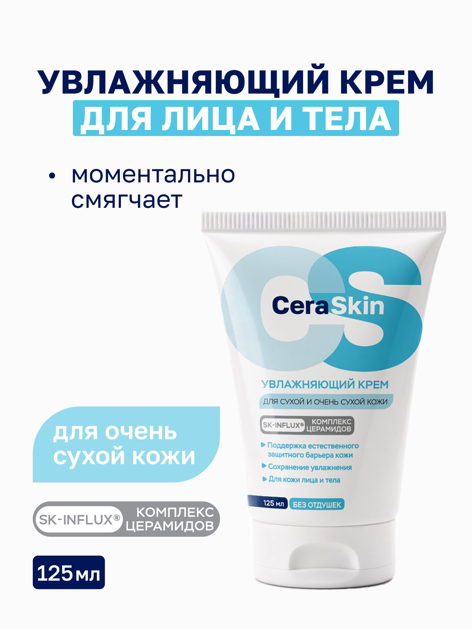 Крем CeraSkin "Для лица и тела", для сухой кожи, увлажняющий, 125мл