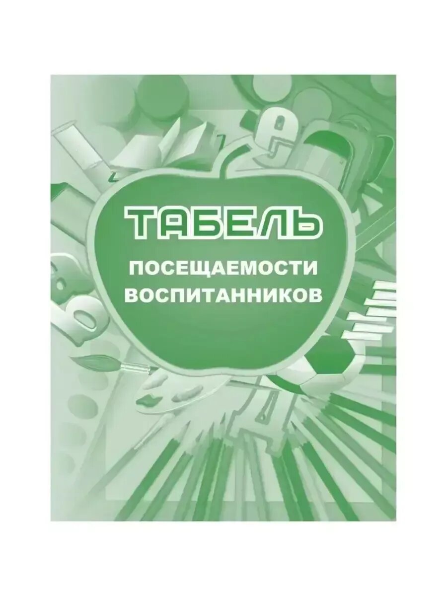 Табель посещаемости воспитанников. КЖ - 500