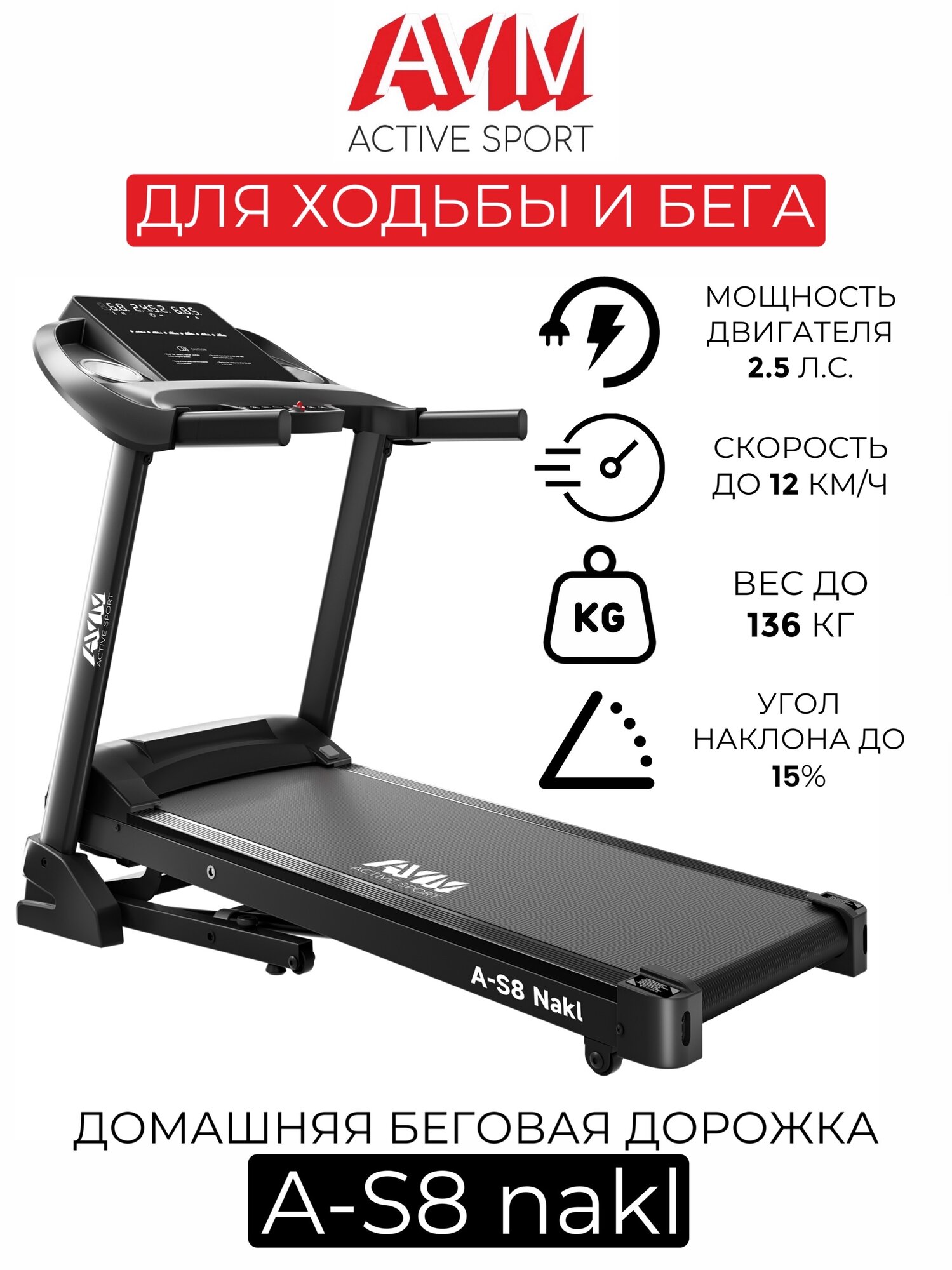 Беговая дорожка AVM A-S8 nakl / Черная / С автоматической регулировкой угла наклона / Скорость до 12 км/ч / До 136 кг