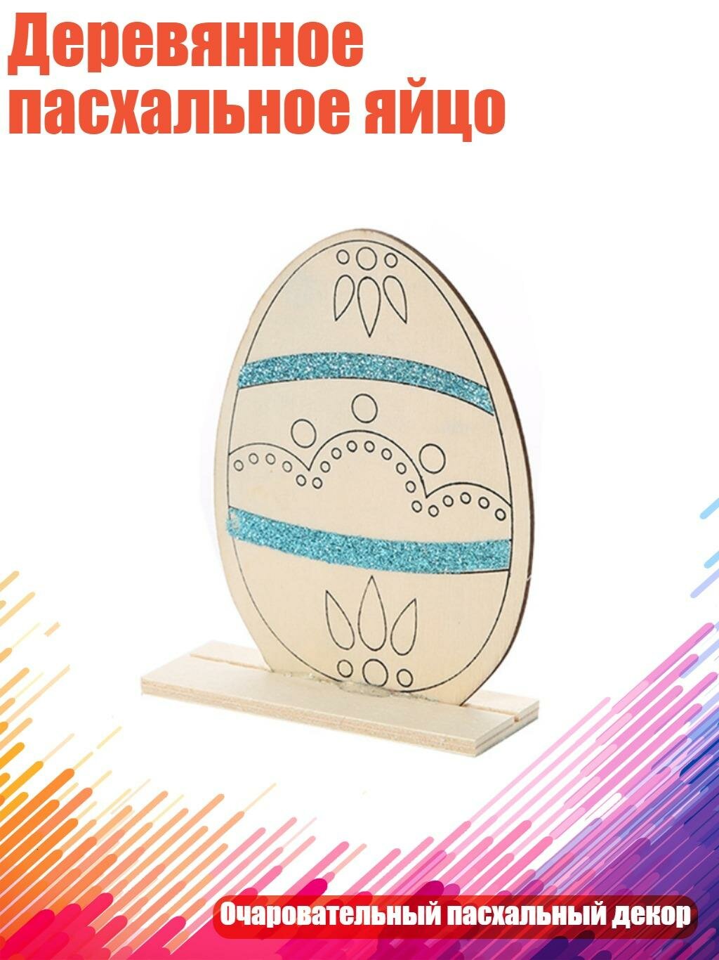 Деревянное пасхальное яйцо, 02