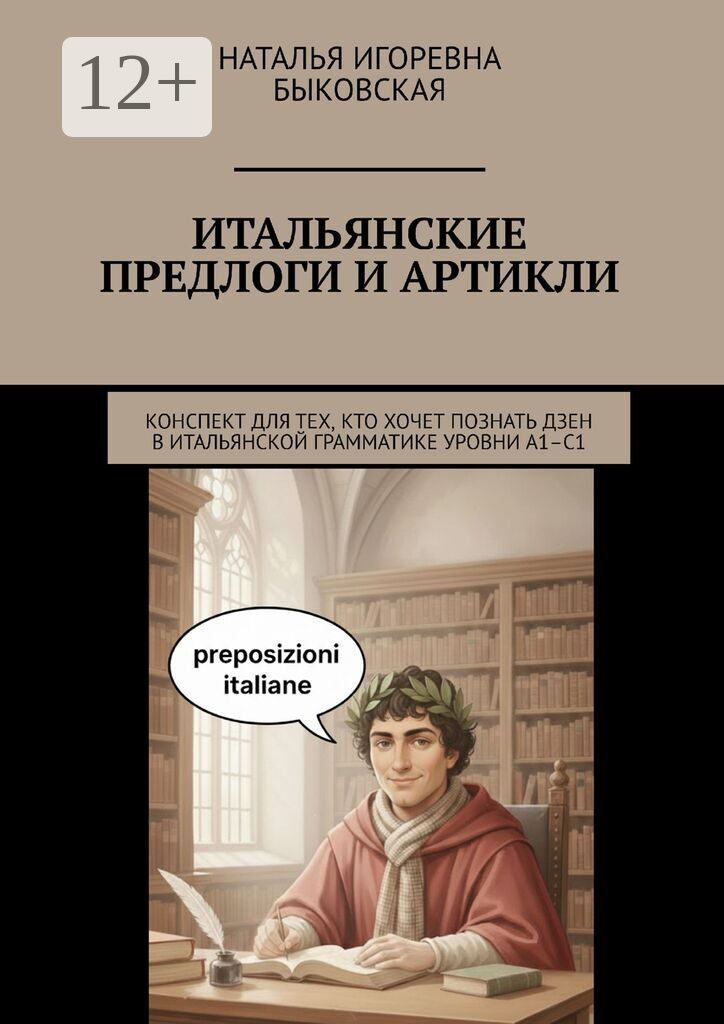 Итальянские предлоги и артикли
