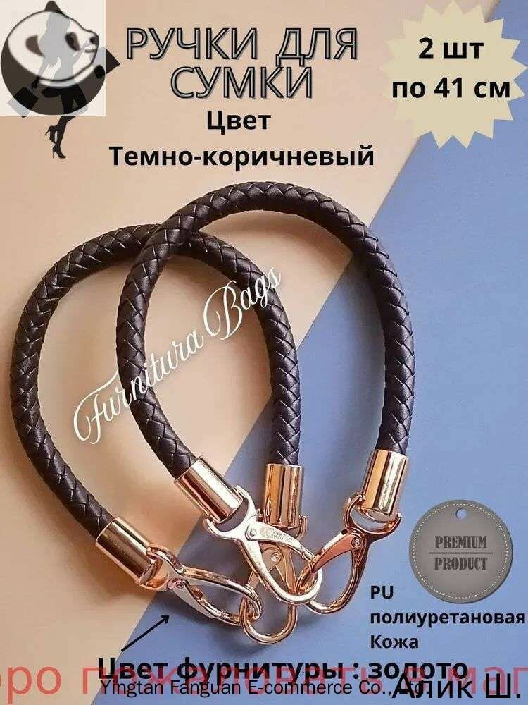 Ручки для сумки