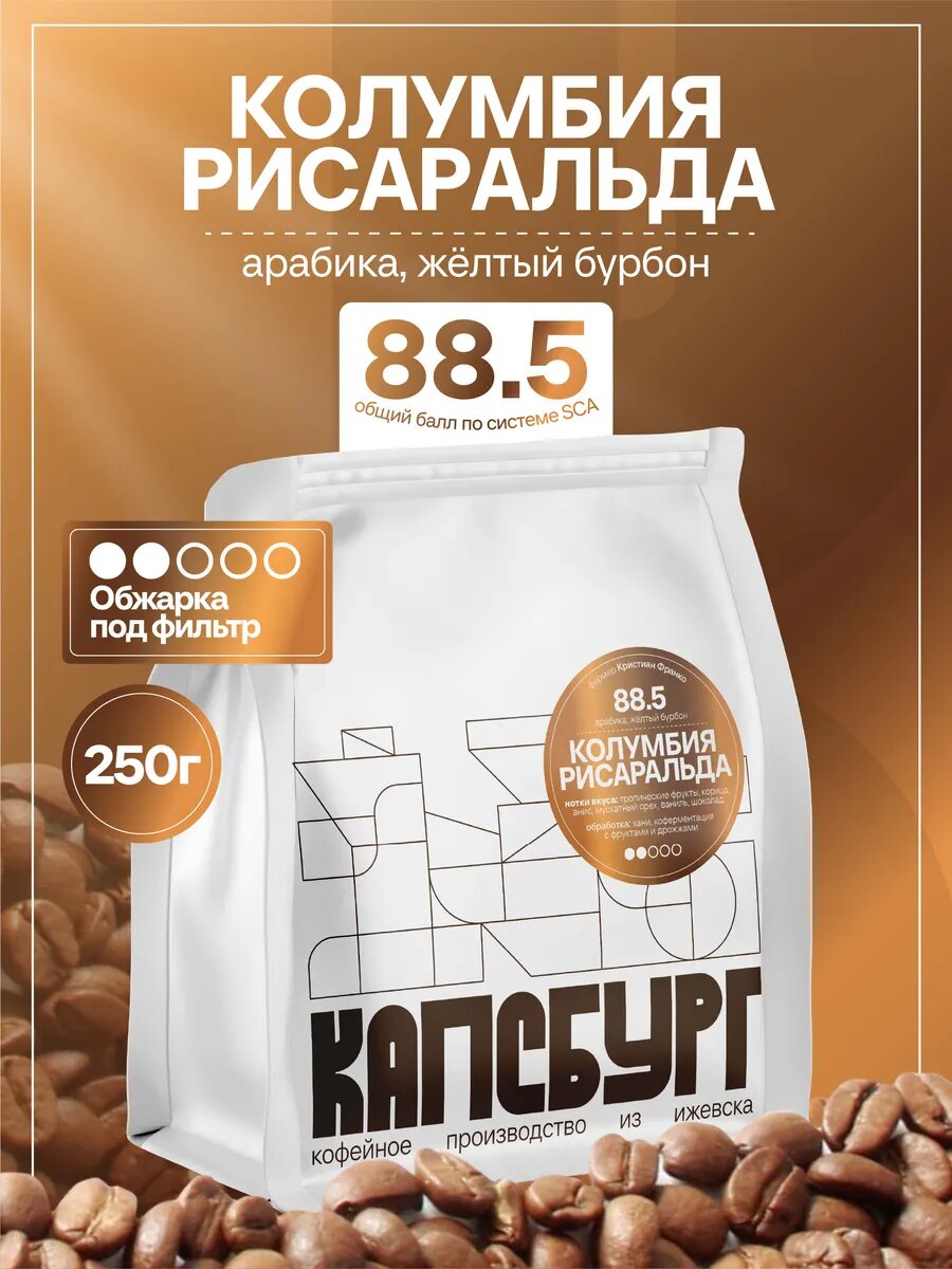 Кофе в зернах Колумбия Желтый Бурбон хани Корица (инфьюз) экспериментальная обработка с добавлением фруктов, арабика 100%