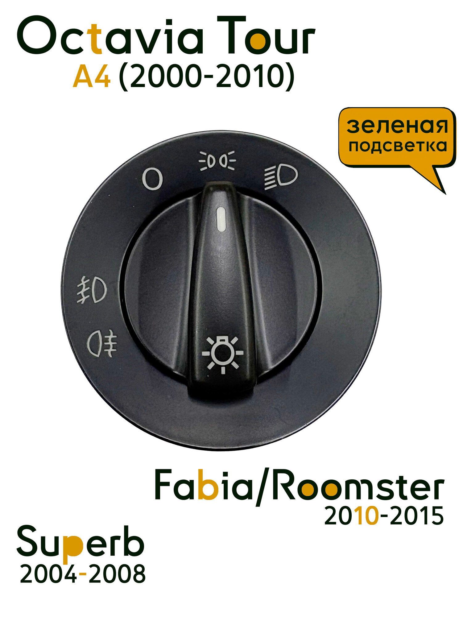 Переключатель света для Skoda Octavia A4/Tour, Fabia (2010-2015), Roomster, Superb — с датчиком освещенности и поддержкой ПТФ