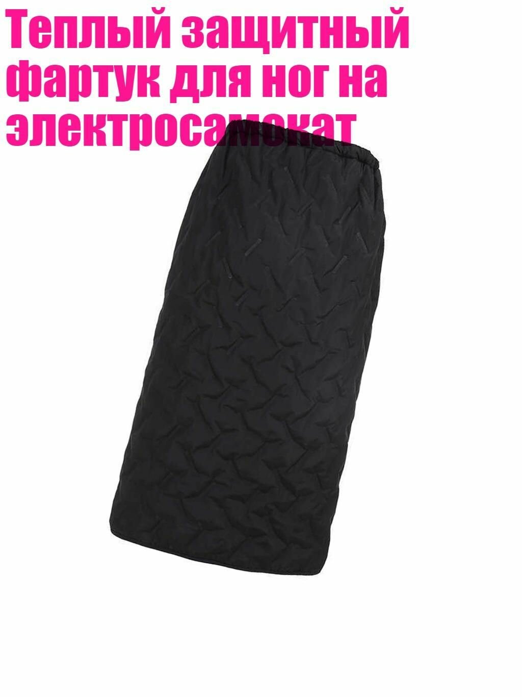 Теплый ветрозащитный фартук для ног 85x115 см для электросамоката и мотоцикла — непромокаемый чехол с плюшевой подкладкой