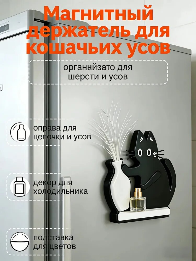 Магнитный держатель для кошачьих усов "Кот толкает бутылку": органайзер для шерсти и усов, декор для холодильника, подставка для цветов 1 шт.